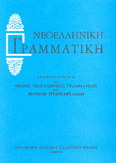 (PDF) Νεοελληνική Γραμματική, Μανόλη Τριανταφυλλίδη (1883-1959 ...
