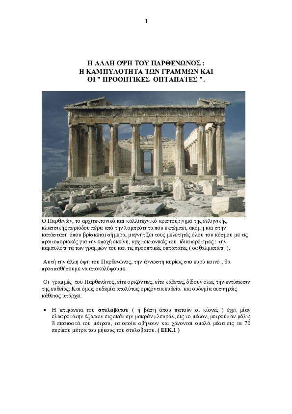 (PDF) Η ΑΛΛΗ ΟΨΗ ΤΟΥ ΠΑΡΘΕΝΩΝΟΣ
