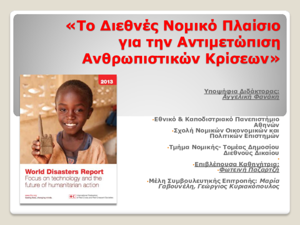 (PPT) ΔΙΕΘΝΕΣ ΝΟΜΙΚΟ ΠΛΑΙΣΙΟ ΣΤΗΝ ΑΝΤΙΜΕΤΩΠΙΣΗ ΚΑΤΑΣΤΡΟΦΩΝ