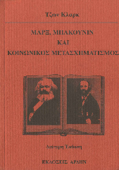 (PDF) ΜΑΡΞ, ΜΠΑΚΟΥΝΙΝ ΚΑΙ ΚΟΙΝΩΝΙΚΟΣ ΜΕΤΑΣΧΗΜΑΤΙΣΜΟΣ (Pamphlet version)