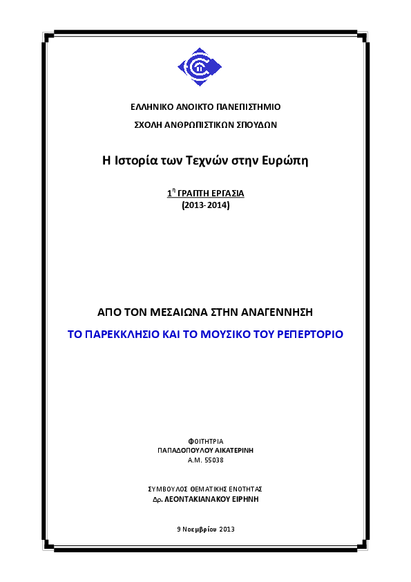 (PDF) ΑΠΟ ΤΟΝ ΜΕΣΑΙΩΝΑ ΣΤΗΝ ΑΝΑΓΕΝΝΗΣΗ