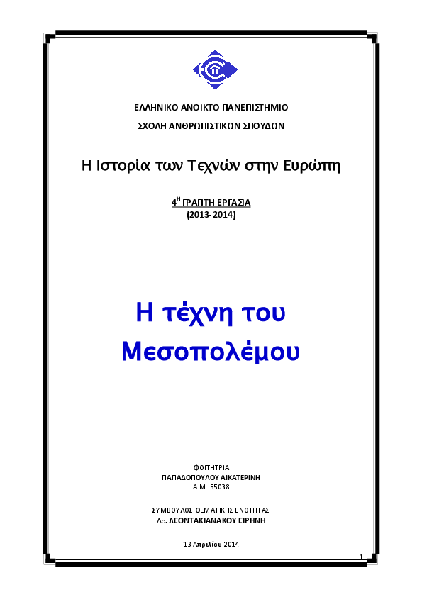 (PDF) Η ΤΕΧΝΗ ΤΟΥ ΜΕΣΟΠΟΛΕΜΟΥ
