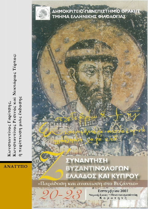 Κων/νος Ρεσινός και Νεκτάριος Τέρπος: η περίπτωση μιας έκδοσης (2007)