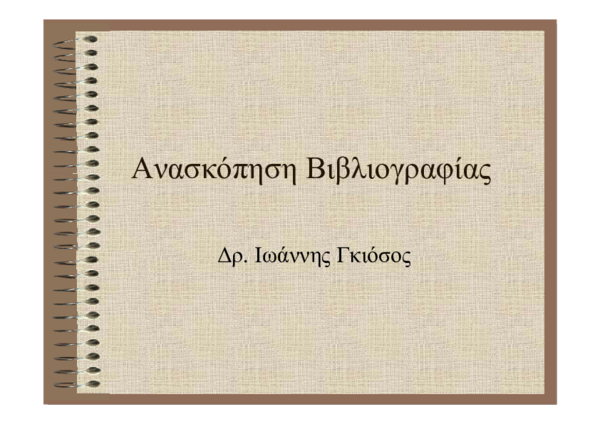 (PDF) 24 2 Συγγραφή βιβλιογραφικής ανασκόπησης γ