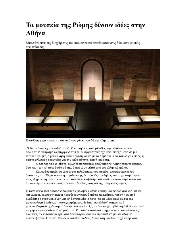 (DOC) Μουσεία και πολιτιστικός τουρισμός: Ρώμη-Αθήνα