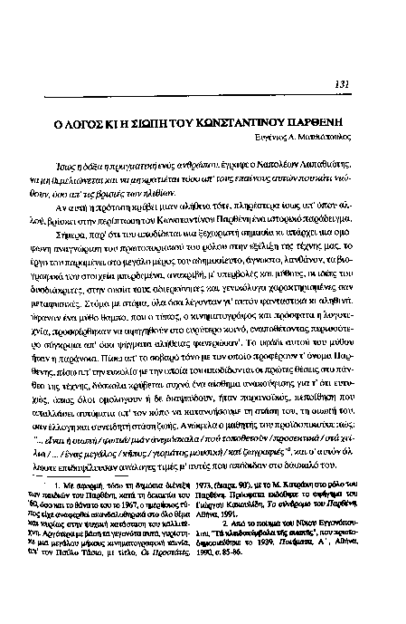 (PDF) Ο λόγος και η σιωπή του Κωνσταντίνου Παρθένη