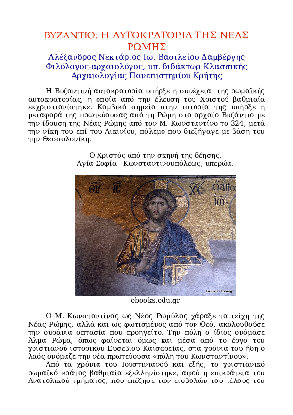 (DOC) BYZANTIO: Η ΑΥΤΟΚΡΑΤΟΡΙΑ ΤΗΣ ΝΕΑΣ ΡΩΜΗΣ ΑΛΕΞΑΝΔΡΟΣ ΒΑΣΙΛΕΙΟΥ ...