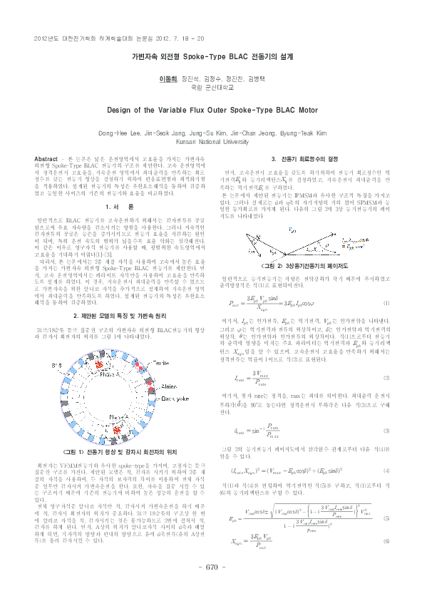(PDF) 670 - 가변자속 외전형 Spoke-Type BLAC 전동기의 설계 Design of the Variable ...