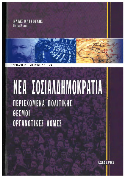 (PDF) «Σοσιαλδημοκρατικές στρατηγικές στον 20ό αιώνα: επισημάνσεις για ...