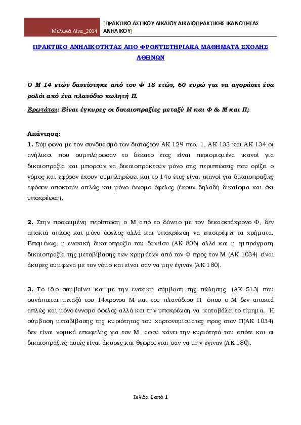 (PDF) Πρακτικό Αστικού Δικαίου Γενικές Αρχές_δικαιοπρακτική ικανότητα ...