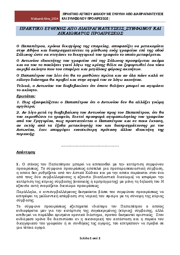 (PDF) Πρακτικό Αστικού Δικαίου Γενικές Αρχές_Ευθύνη από ...