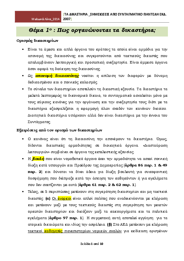 (PDF) Συνταγματικό Δίκαιο_Τα δικαστήρια_Σημειώσεις από Παντελή