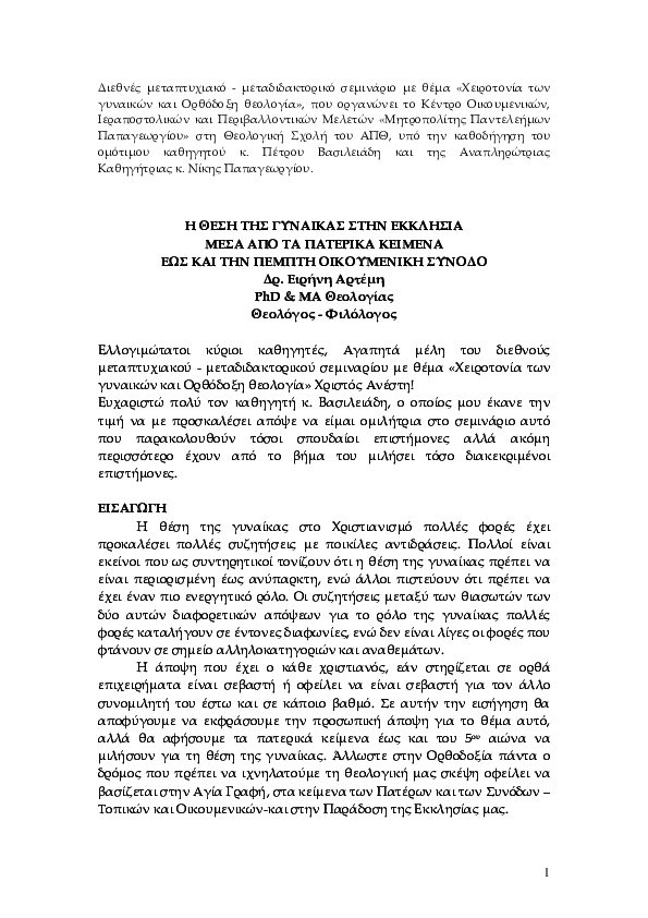 Pdf Η ΘΕΣΗ ΤΗΣ ΓΥΝΑΙΚΑΣ ΣΤΗΝ ΕΚΚΛΗΣΙΑ ΜΕΣΑ ΑΠΟ ΤΑ ΠΑΤΕΡΙΚΑ ΚΕΙΜΕΝΑ