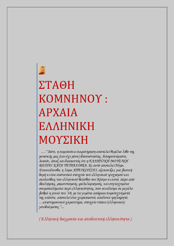 ΣΤΑΘΗ ΚΟΜΝΗΝΟΥ : ΑΡΧΑΙΑ ΕΛΛΗΝΙΚΗ ΜΟΥΣΙΚΗ