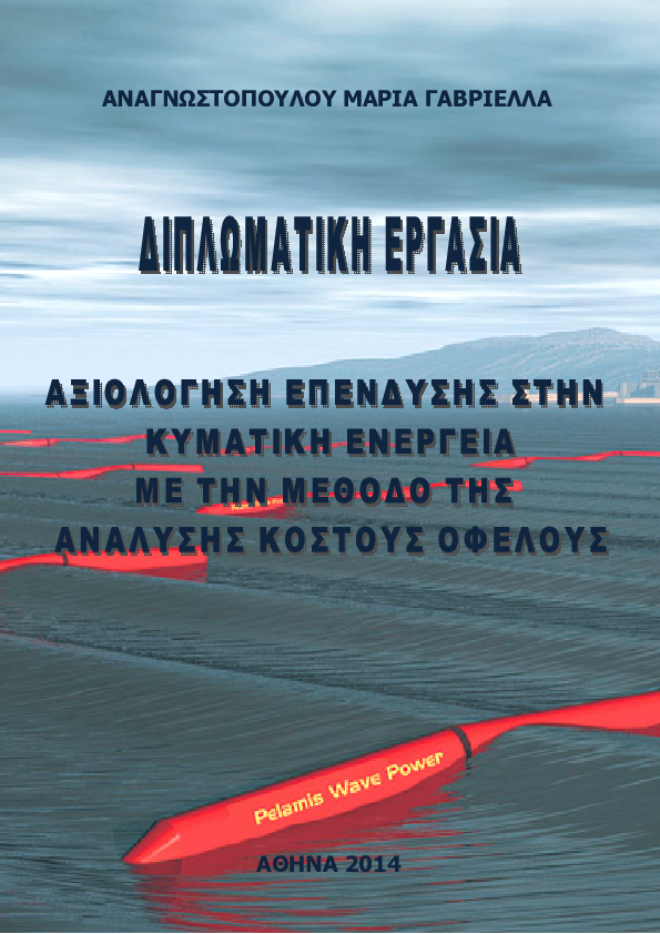 (PDF) ΑΞΙΟΛΟΓΗΣΗ ΕΠΕΝΔΥΣΗΣ ΣΤΗΝ ΚΥΜΑΤΙΚΗ ΕΝΕΡΓΕΙΑ ΜΕ ΤΗΝ ΜΕΘΟΔΟ ΤΗΣ ...