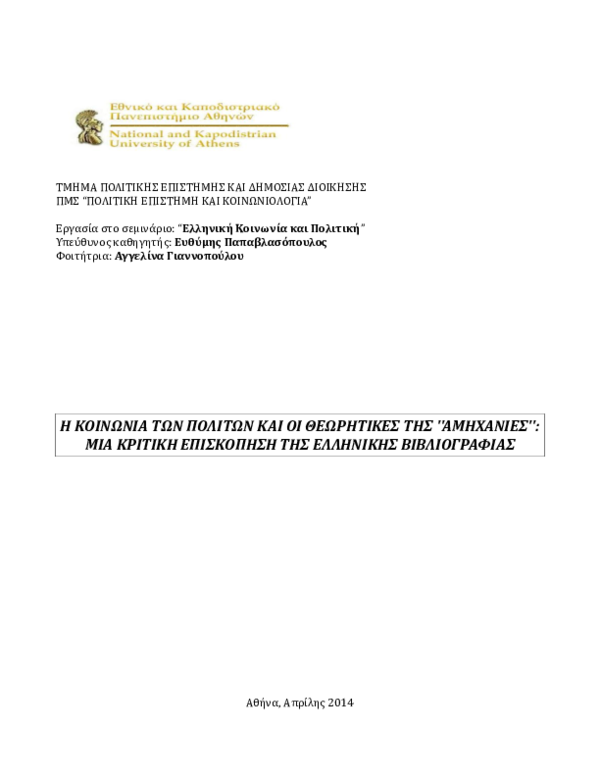 (PDF) Η ΚΟΙΝΩΝΙΑ ΤΩΝ ΠΟΛΙΤΩΝ ΚΑΙ ΟΙ ΘΕΩΡΗΤΙΚΕΣ ΤΗΣ ΑΜΗΧΑΝΙΕΣ:ΜΙΑ ...