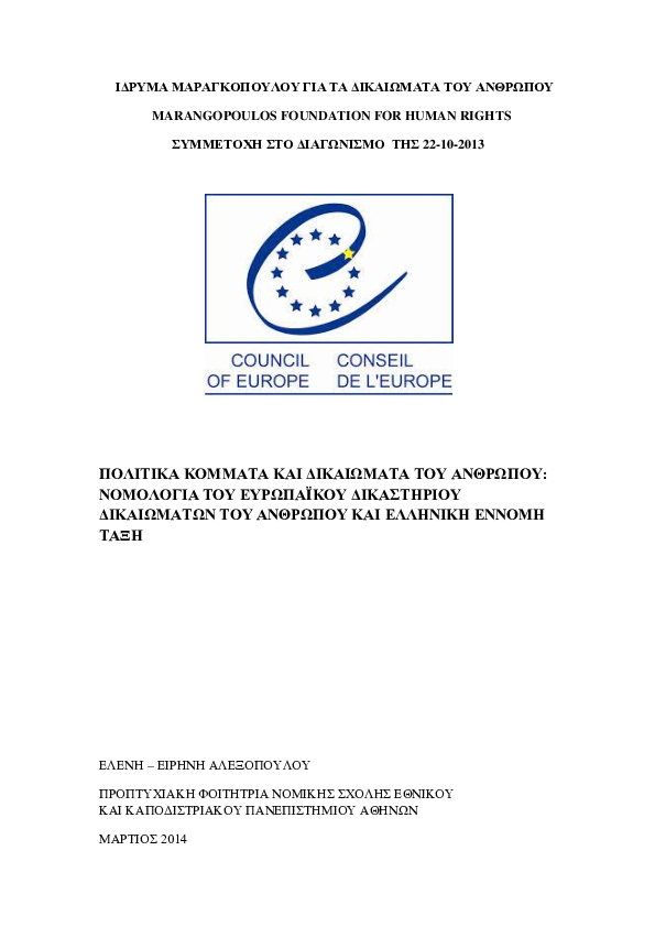(DOC) ΠΟΛΙΤΙΚΑ ΚΟΜΜΑΤΑ ΚΑΙ ΔΙΚΑΙΩΜΑΤΑ ΤΟΥ ΑΝΘΡΩΠΟΥ: ΝΟΜΟΛΟΓΙΑ ΤΟΥ ...