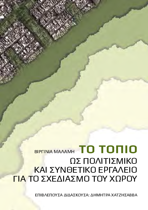 (PDF) ΤΟ ΤΟΠΙΟ ΩΣ ΠΟΛΙΤΙΣΜΙΚΟ ΚΑΙ ΣΥΝΘΕΤΙΚΟ ΕΡΓΑΛΕΙΟ ΓΙΑ ΤΟ ΣΧΕΔΙΑΣΜΟ ...