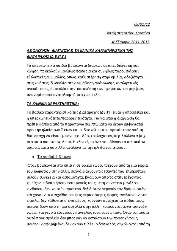(DOC) ΑΞΙΟΛΟΓΗΣΗ ΔΙΑΓΝΩΣΗ & ΚΛΙΝΙΚΑ ΧΑΡΑΚΤΗΡΙΣΤΙΚΑ ΤΗΣ Δ.Ε.Π.Υ.