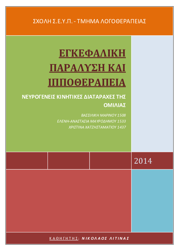 (DOC) ΕΓΚΕΦΑΛΙΚΗ ΠΑΡΑΛΥΣΗ ΚΑΙ ΙΠΠΟΘΕΡΑΠΕΙΑ