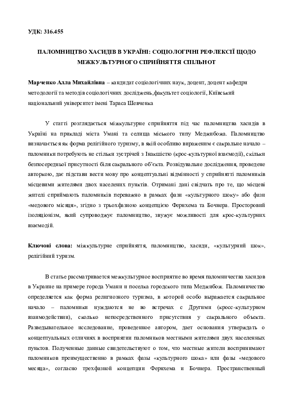 (PDF) Alla Marchenko. Hasidic pilgrimage in Ukraine: sociological ...