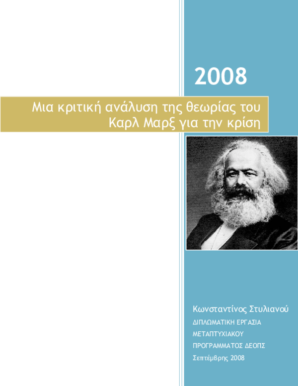 (DOC) Μια κριτική ανάλυση της θεωρίας του Καρλ Μαρξ για την κρίση