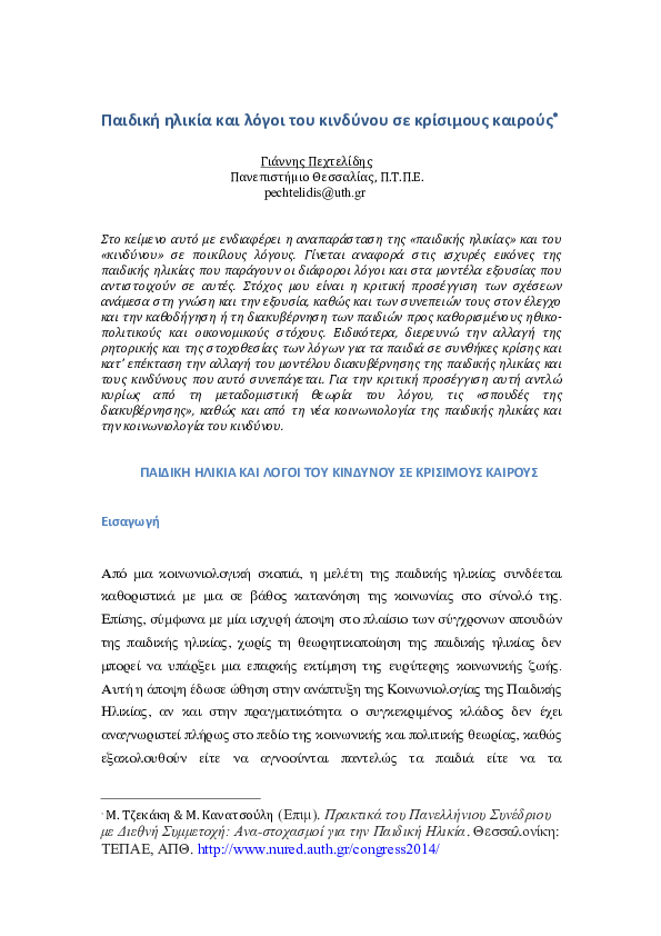 (PDF) ΠΑΙΔΙΚΗ ΗΛΙΚΙΑ ΚΑΙ ΛΟΓΟΙ ΤΟΥ ΚΙΝΔΥΝΟΥ ΣΕ ΚΡΙΣΙΜΟΥΣ ΚΑΙΡΟΥΣ