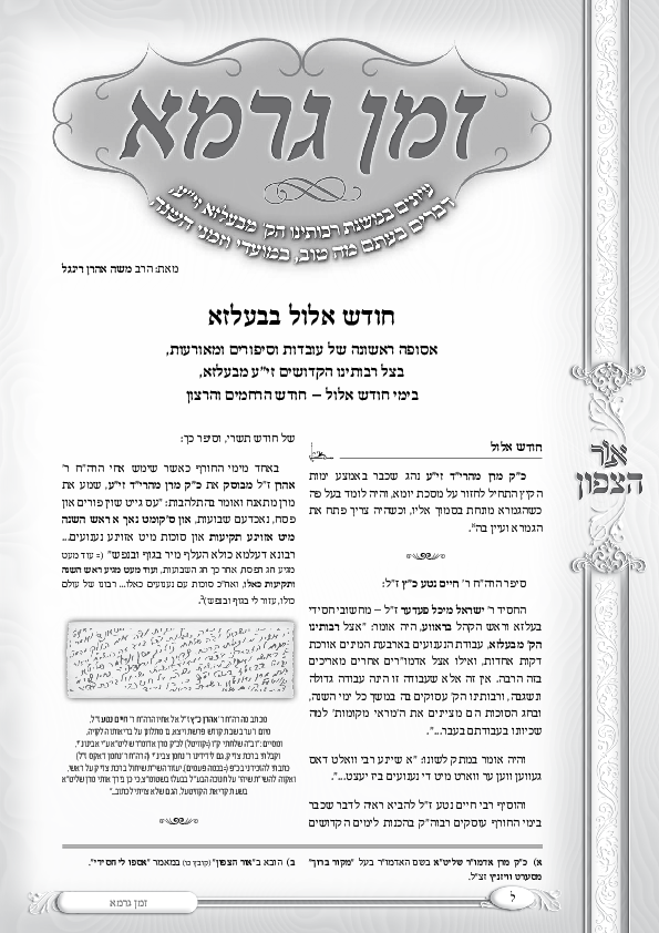 (PDF) אור הצפון - חודש אלול בבעלזא | Moshe Ringel - Academia.edu