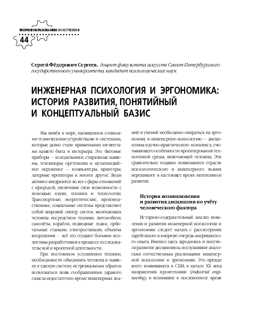 (PDF) Инженерная психология и эргономика: история развития, понятийный ...