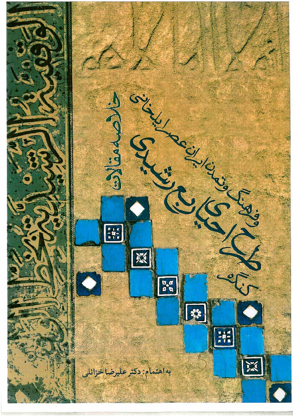 (PDF) ویرانی ربع رشیدی و علت شناسی انحطاط ایران / The Destruction of ...