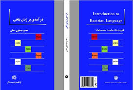 (PDF) Introduction to Bactrian Language درآمدی بر زبان بلخی