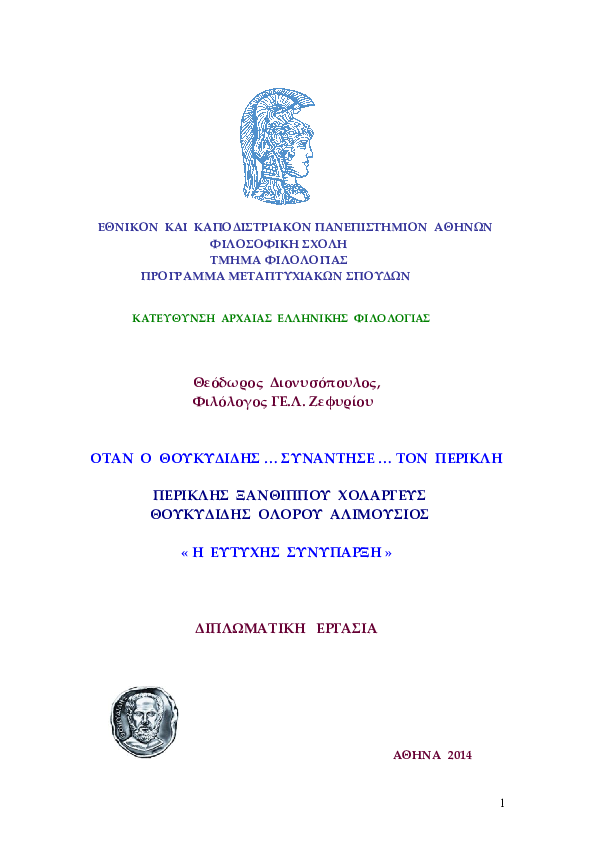 (PDF) ΠΕΡΙΚΛΗΣ ΞΑΝΘΙΠΠΟΥ ΑΘΗΝ
