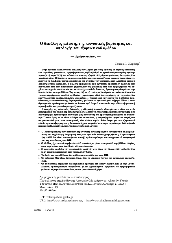 (PDF) Ο ΔΕΚΑΛΟΓΟΣ ΜΕΙΩΣΗΣ ΤΗΣ ΚΟΙΝΩΝΙΚΗΣ ΒΑΡΥΤΗΤΑΣ ΚΑΙ ΑΠΟΔΟΧΗΣ ΤΟΥ ...