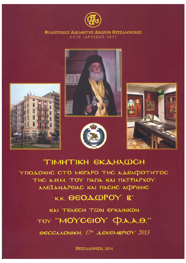 (PDF) ΣΥΝΟΠΤΙΚΗ ΙΣΤΟΡΙΑ ΤΟΥ ΠΑΤΡΙΑΡΧΕΙΟΥ ΑΛΕΞΑΝΔΡΕΙΑΣ