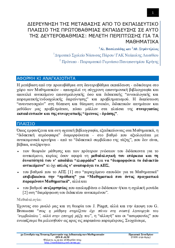 (PDF) ΔΙΕΡΕΥΝΗΣΗ ΤΗΣ ΜΕΤΑΒΑΣΗΣ ΑΠΟ ΤΟ ΕΚΠΑΙΔΕΥΤΙΚΟ ΠΛΑΙΣΙΟ ΤΗΣ ...