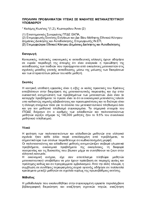 (DOC) ΠΡΟΛΗΨΗ ΠΡΟΒΛΗΜΑΤΩΝ ΥΓΕΙΑΣ ΣΕ ΜΑΘΗΤΕΣ ΜΕΤΑΝΑΣΤΕΥΤΙΚΟΥ ΥΠΟΒΑΘΡΟΥ