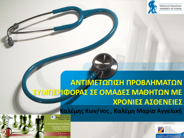 (PPT) ΑΝΤΙΜΕΤΩΠΙΣΗ ΠΡΟΒΛΗΜΑΤΩΝ ΣΥΜΠΕΡΙΦΟΡΑΣ ΣΕ ΟΜΑΔΕΣ ΜΑΘΗΤΩΝ ΜΕ ...