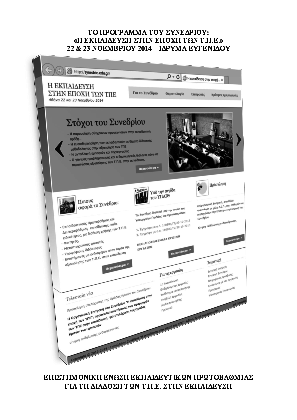 (PDF) «Η ΕΚΠΑΙΔΕΥΣΗ ΣΤΗΝ ΕΠΟΧΗ ΤΩΝ Τ.Π.Ε.» 22-23 ΝΟΕΜΒΡΙΟΥ 2014- ΙΔΡΥΜΑ ...