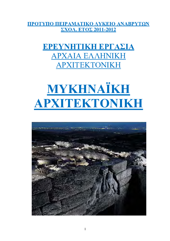(PDF) ΠΡΟΤΥΠΟ ΠΕΙΡΑΜΑΤΙΚΟ ΛΥΚΕΙΟ ΑΝΑΒΡΥΤΩΝ ΣΧΟΛ. ΕΤΟΣ 2011-2012