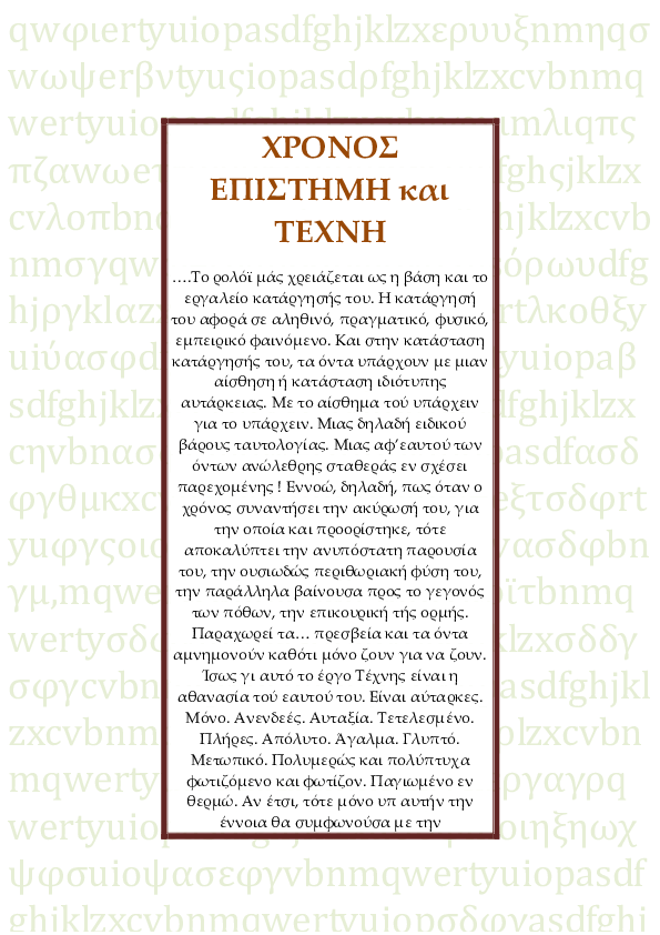 ΣΤΑΘΗ ΚΟΜΝΗΝΟΥ : ΧΡΟΝΟΣ : ΕΠΙΣΤΗΜΗ ΚΑΙ ΤΕΧΝΗ