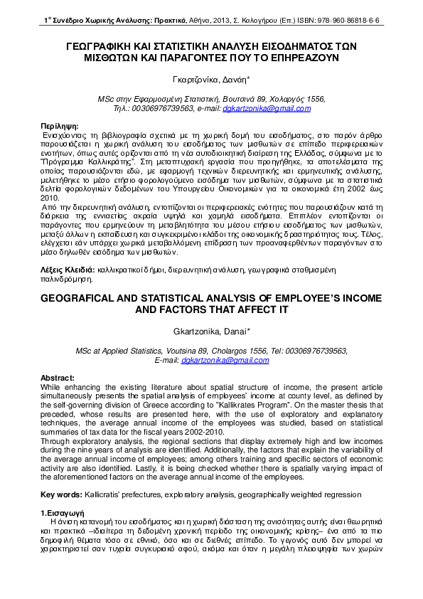 (PDF) ΓΕΩΓΡΑΦΙΚΗ ΚΑΙ ΣΤΑΤΙΣΤΙΚΗ ΑΝΑΛΥΣΗ ΕΙΣΟΔΗΜΑΤΟΣ ΤΩΝ ΜΙΣΘΩΤΩΝ ΚΑΙ ...