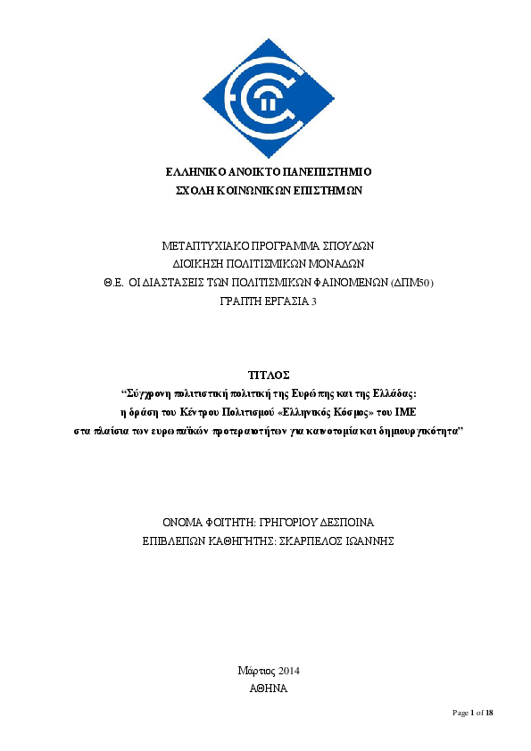 (PDF) Σύγχρονη Πολιτιστική Πολιτική της Ευρώπης και της Ελλάδας