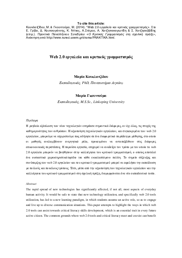 (DOC) Web 2.0 εργαλεία και κριτικός γραμματισμός