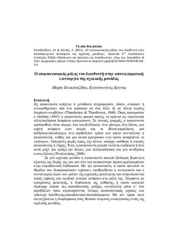 (DOC) Ο επικοινωνιακός ρόλος του διευθυντή στην αποτελεσματική ...