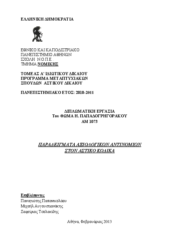 ΠΑΡΑΔΕΙΓΜΑΤΑ ΑΞΙΟΛΟΓΙΚΩΝ ΑΝΤΙΝΟΜΙΩΝ ΣΤΟΝ ΑΣΤΙΚΟ ΚΩΔΙΚΑ