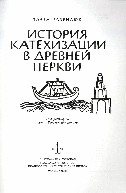 (PDF) История катехизации в древней церкви [A History of the ...
