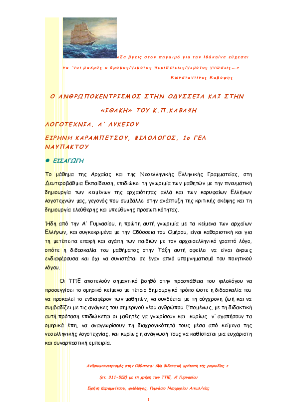 (PDF) ΑΝΘΡΩΠΟΚΕΝΤΡΙΣΜΟΣ ΣΤΗΝ ΟΔΥΣΣΕΙΑ: ΜΙΑ ΔΙΔΑΚΤΙΚΗ ΠΡΟΤΑΣΗ ΤΗΣ ...