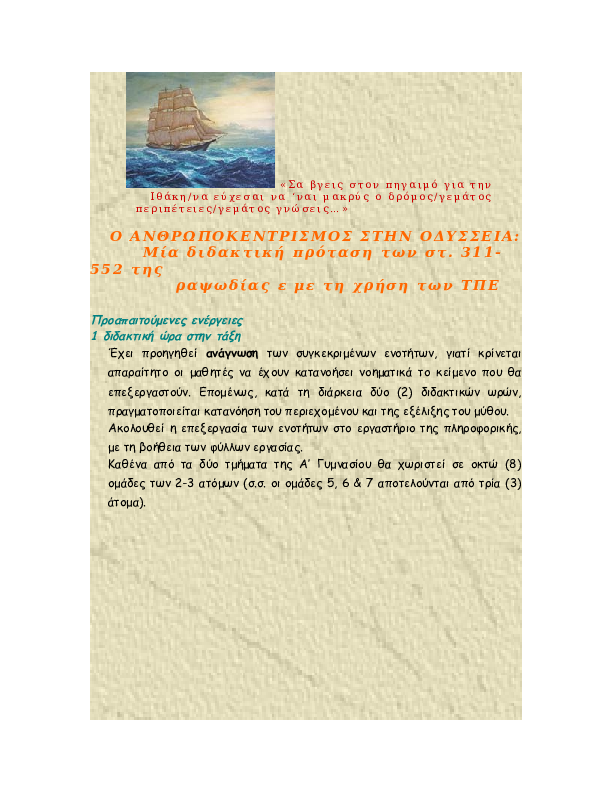 (DOC) ΑΝΘΡΩΠΟΚΕΝΤΡΙΣΜΟΣ ΣΤΗΝ ΟΔΥΣΣΕΙΑ: ΦΥΛΛΑ ΕΡΓΑΣΙΑΣ