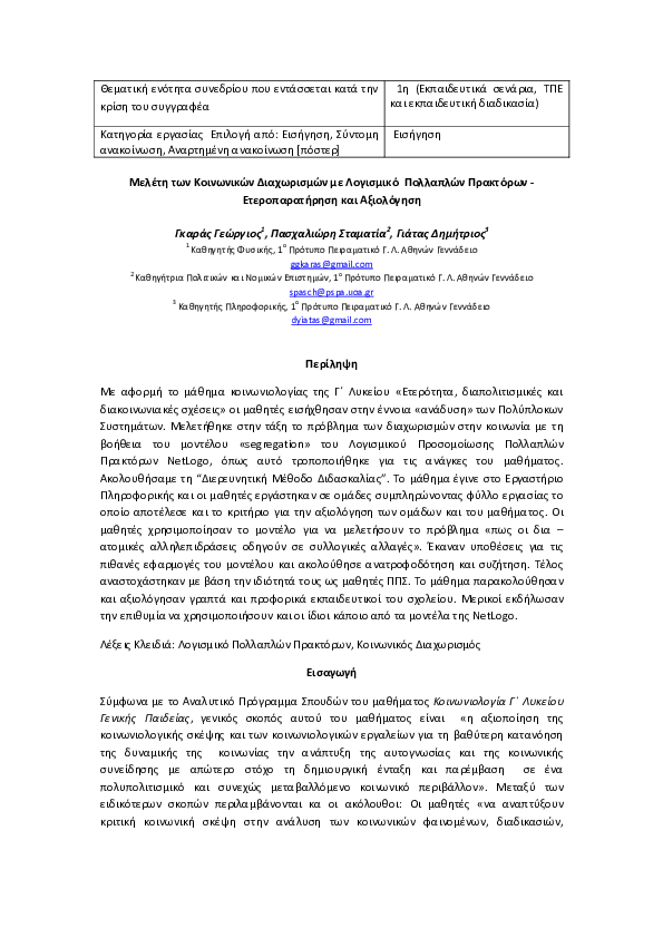 (PDF) Μελέτη των Κοινωνικών Διαχωρισμών με Λογισμικό Πολλαπλών ...