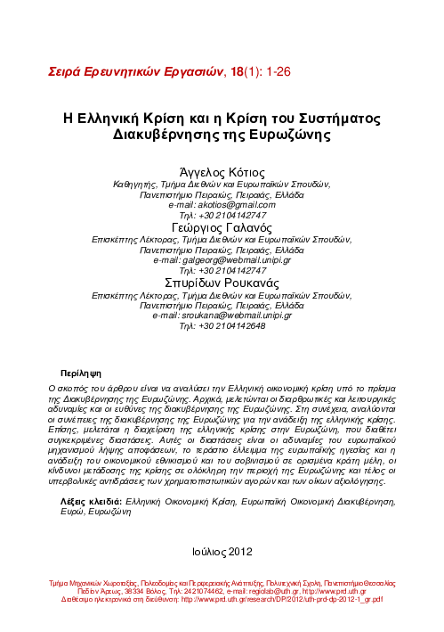 (PDF) Η ΚΡΙΣΗ ΤΗΣ ΔΙΑΚΥΒΕΡΝΗΣΗΣ